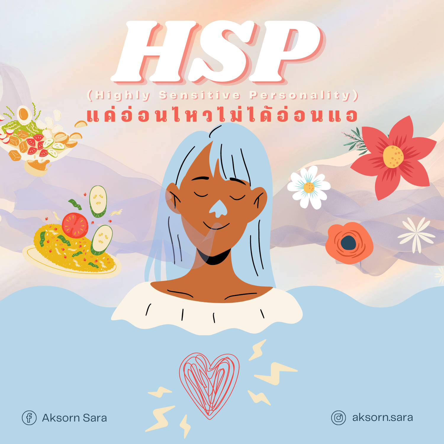 HSP (Highly Sensitive Personality) แค่อ่อนไหวไม่ได้อ่อนแอ – Arts Goz