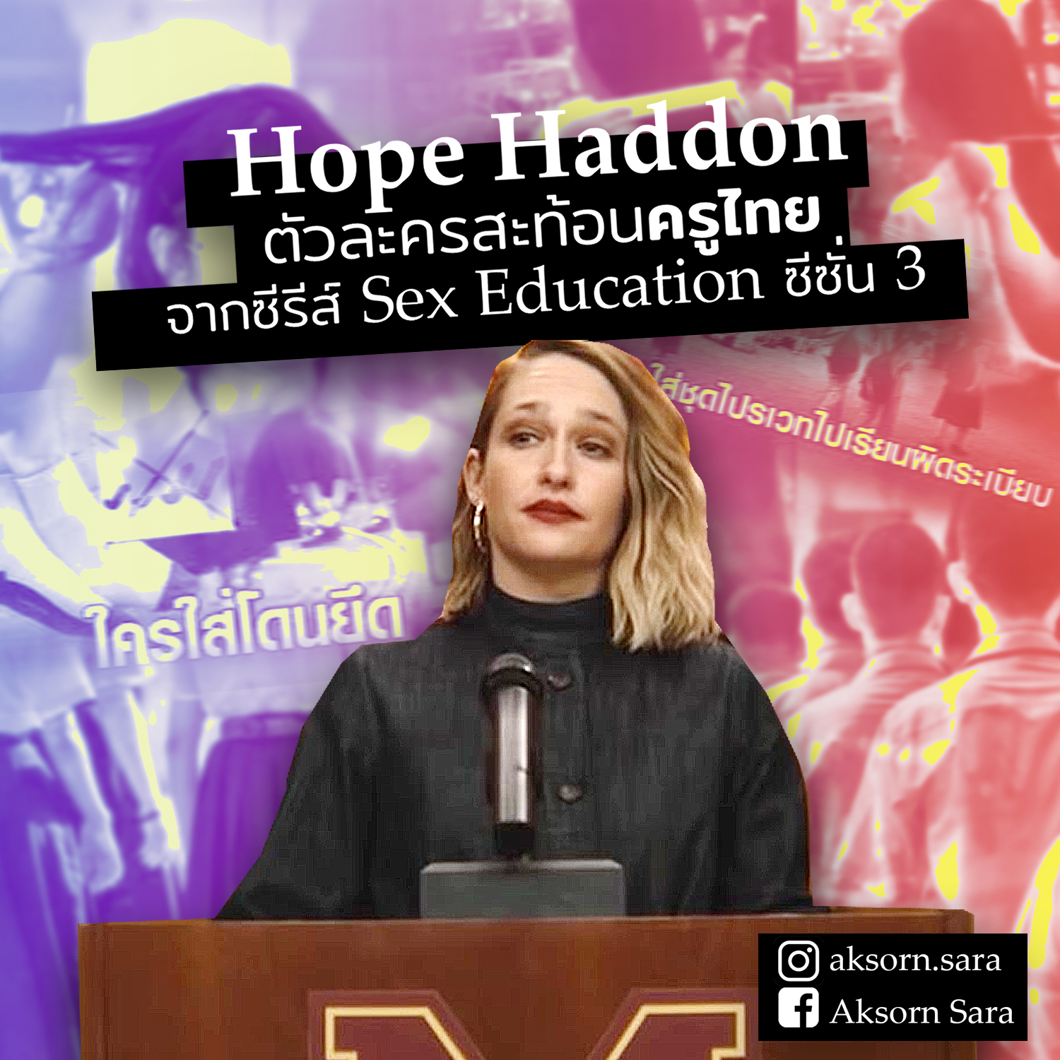 Hope Haddon ตัวละครสะท้อนครูไทย จากซีรีส์เรื่อง Sex Education ซีซั่น 3 ...