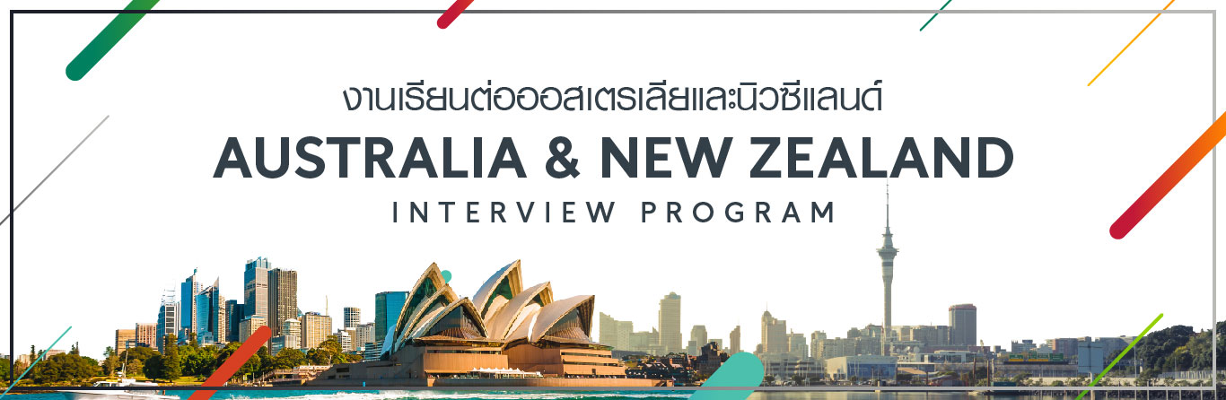 ประชาสัมพันธ์ งาน Australia & New Zealand Interview Program March 2020 ...