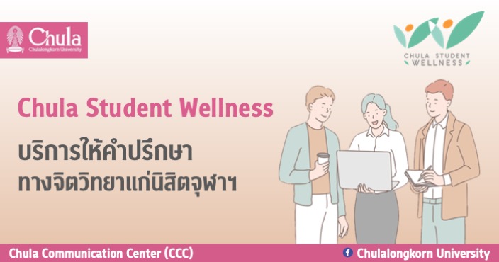 ประชาสัมพันธ์ การบริการให้คำปรึกษาทางจิตวิทยาแก่นิสิตจุฬาฯ (Chula ...